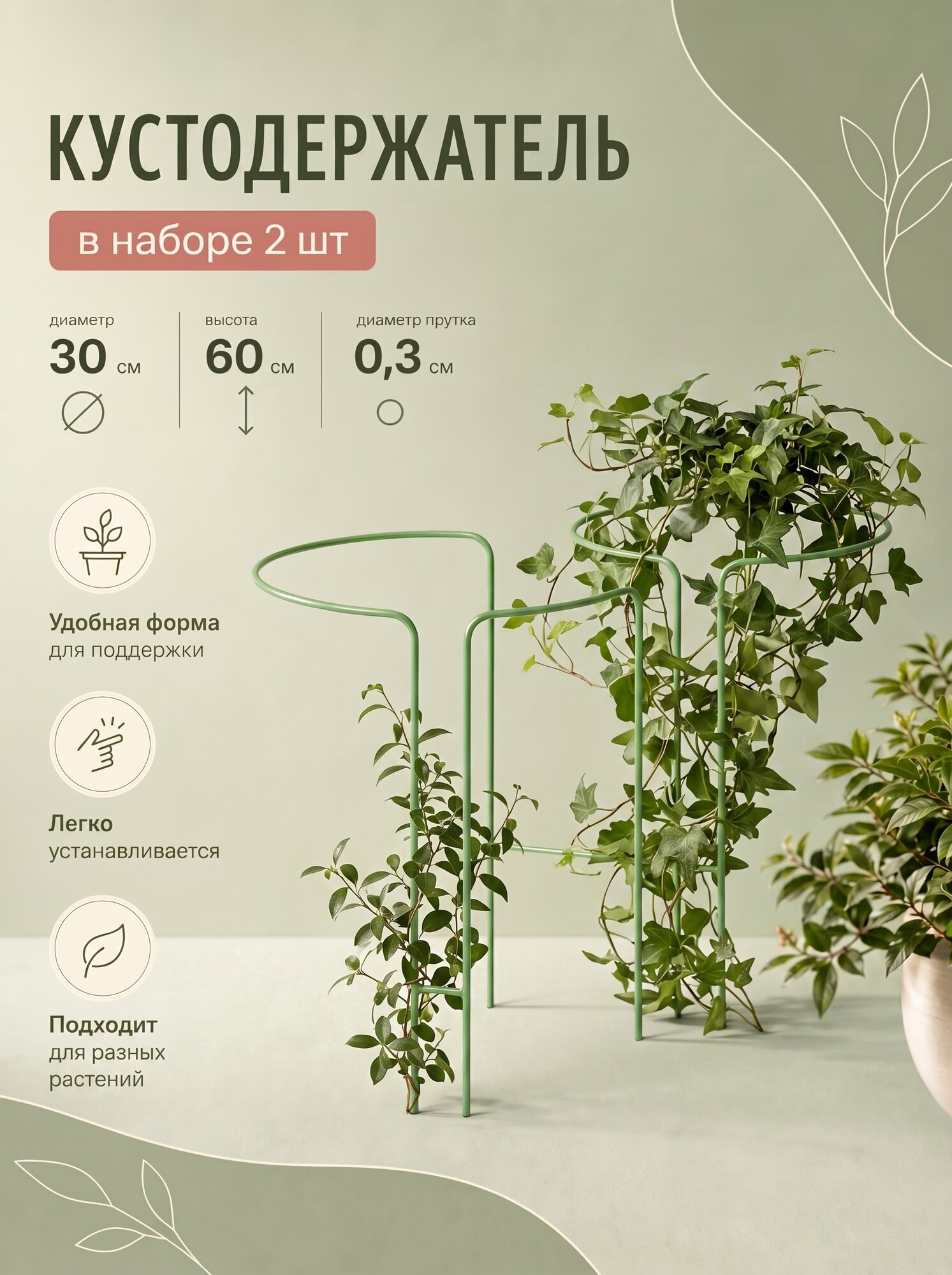 Кустодержатель, d=30 см, h=60 см, ножка d=0.3 см, металл, набор 2 шт, зелёный