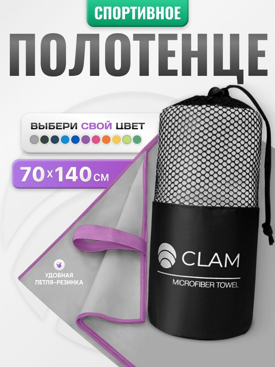 Полотенце спортивное из микрофибры CLAM быстросохнущее, для фитнеса и бассейна большое 70 x 140 см