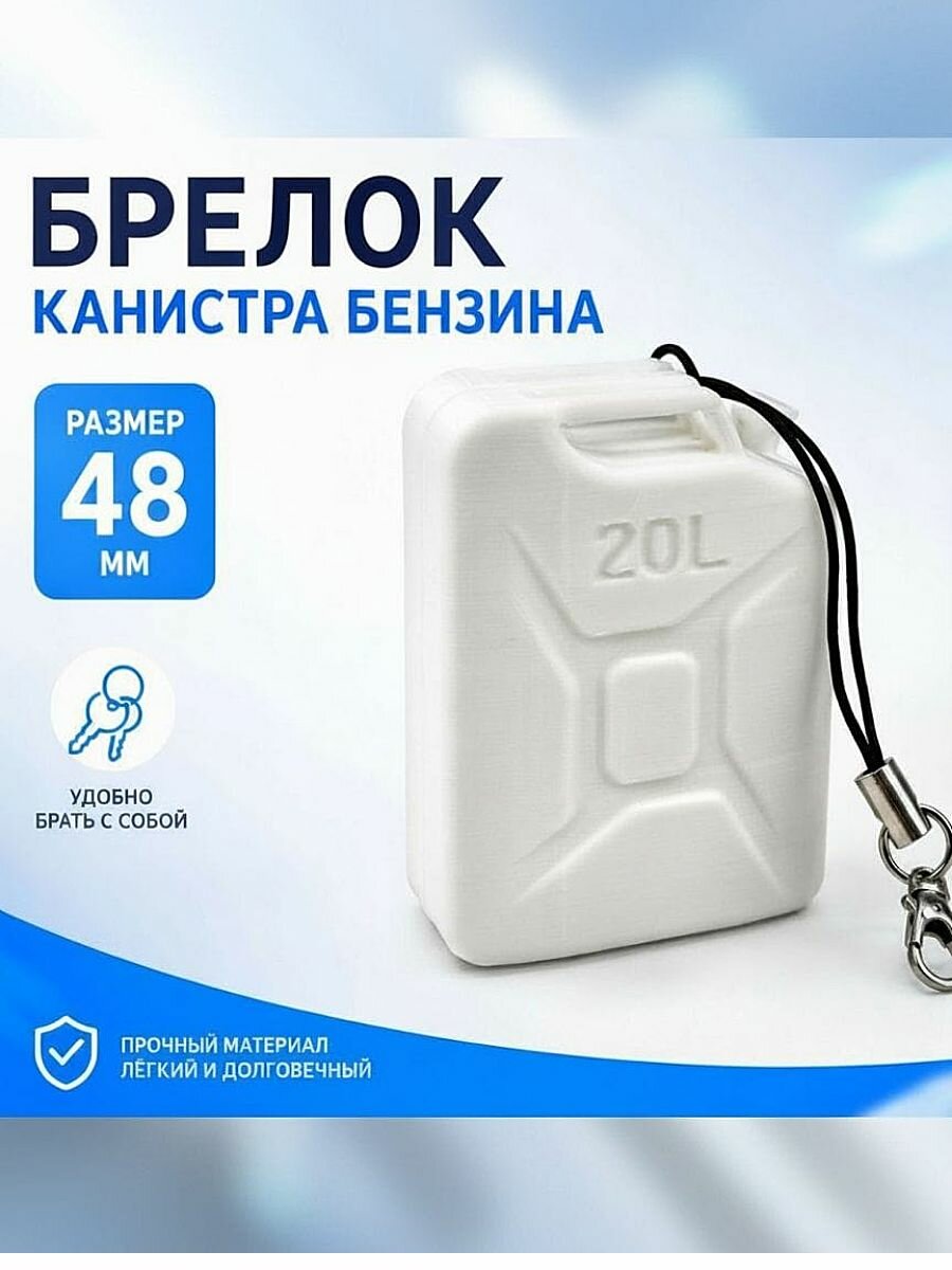 Брелок для ключей канистра бензина 20л белая