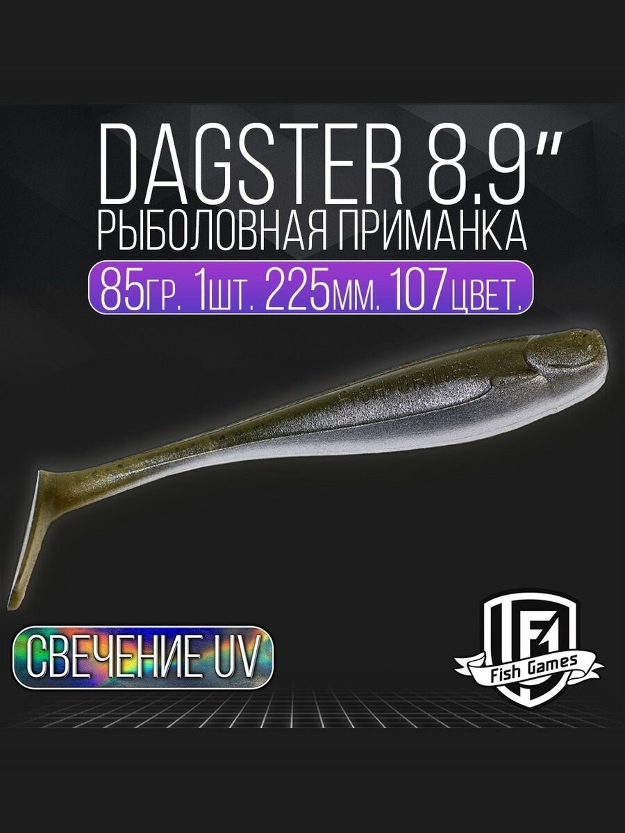 Силиконовые приманки Dagster (Дагстер) Fish Games, 225мм мягкие приманки на окуня, щуку и судака