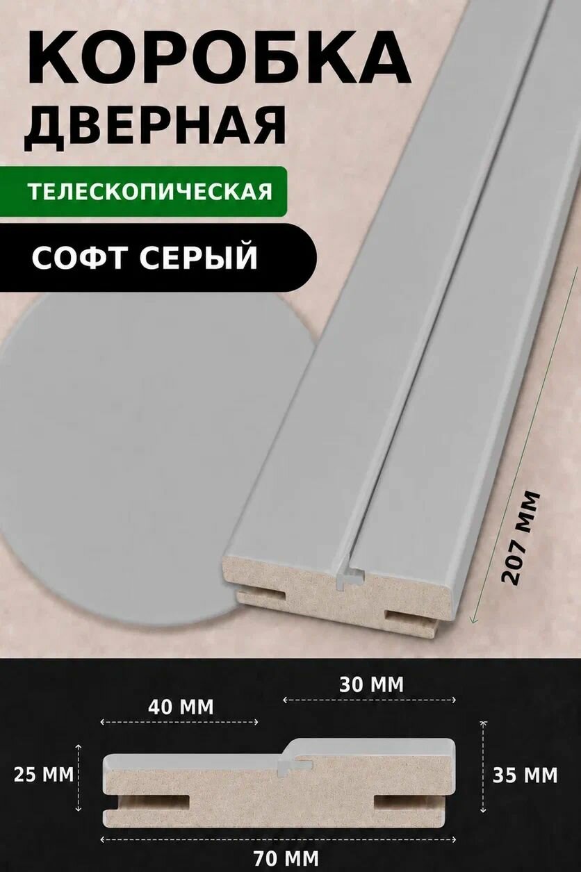 Коробка для межкомнатной двери 1 шт, коробочный брус МДФ для монтажа дверного полотна, софт серый
