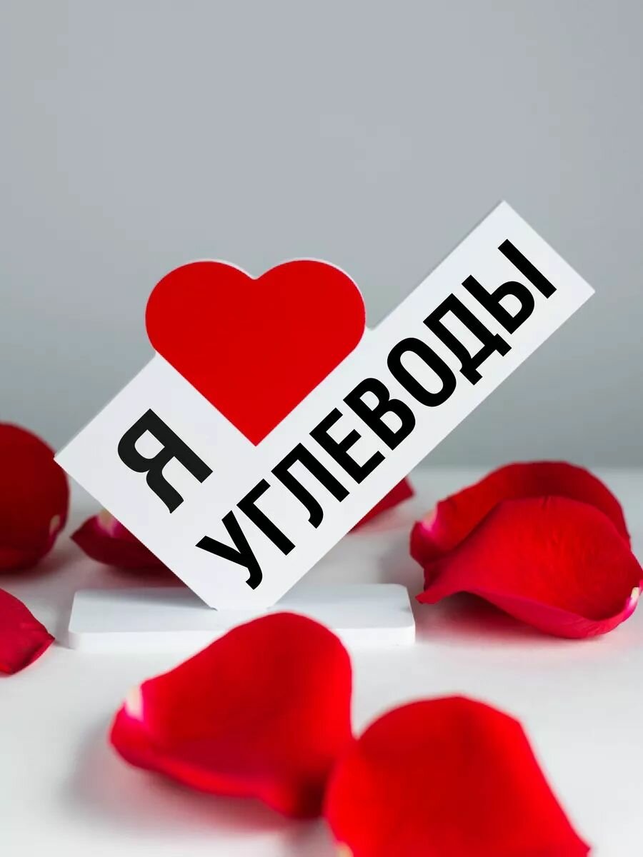 Подарок тренеру, открытка я люблю углеводы
