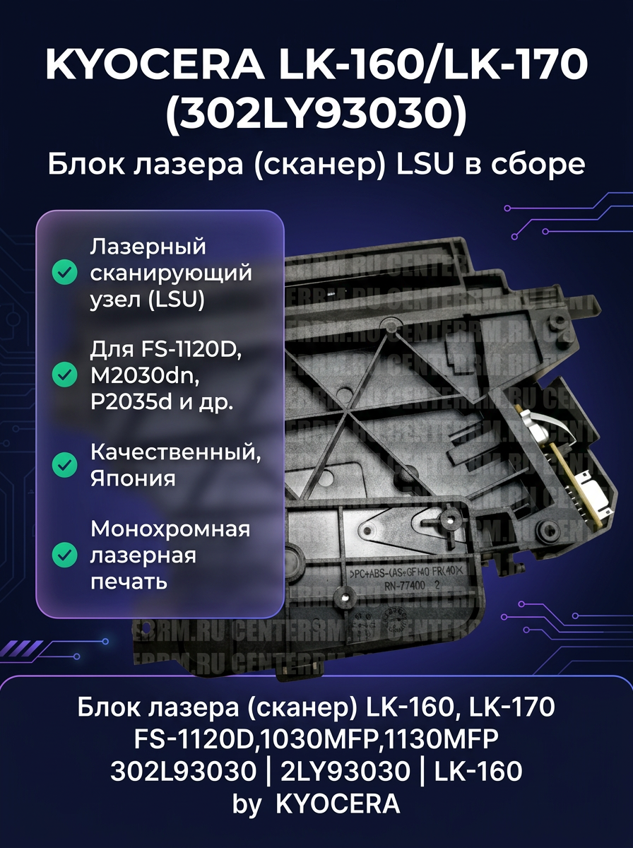 Блок лазера (сканер) Kyocera 302LY93030 LK-160/170, для FS-1120D, FS-1030MFP, FS-1130MFP
