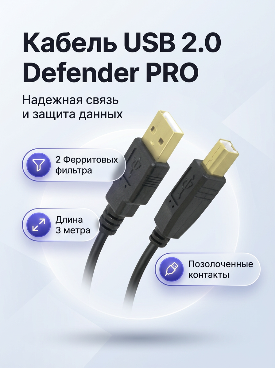USB 2.0 A-->B (3м) Defender USB04-10 PRO 2 фильтра