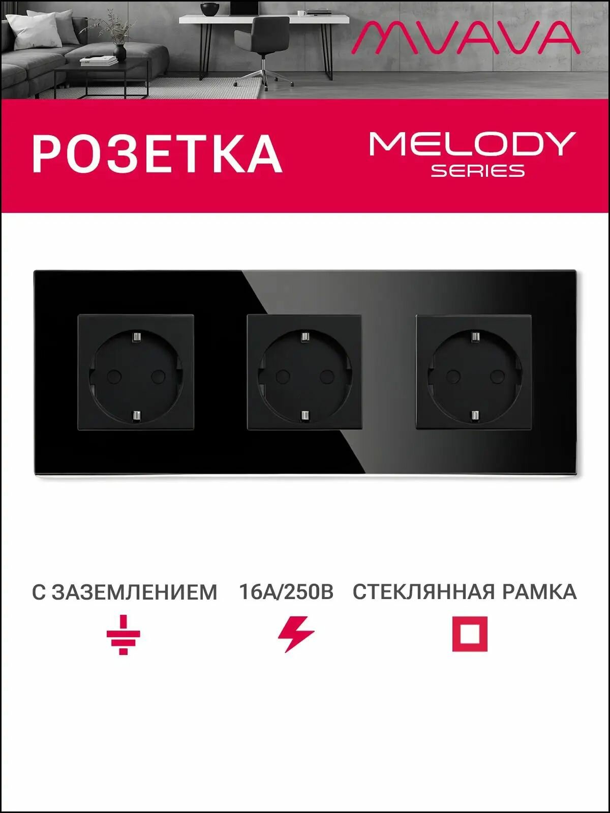 Розетка тройная черная MVAVA, стеклянная рамка, внутренняя, с заземлением, 3 поста, 16А