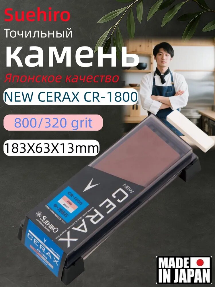 Точильный камень водный SUEHIRO CR-1800 зернистость #320/800, размер 183*63*28мм, комбинированный средний/финишный с подставко