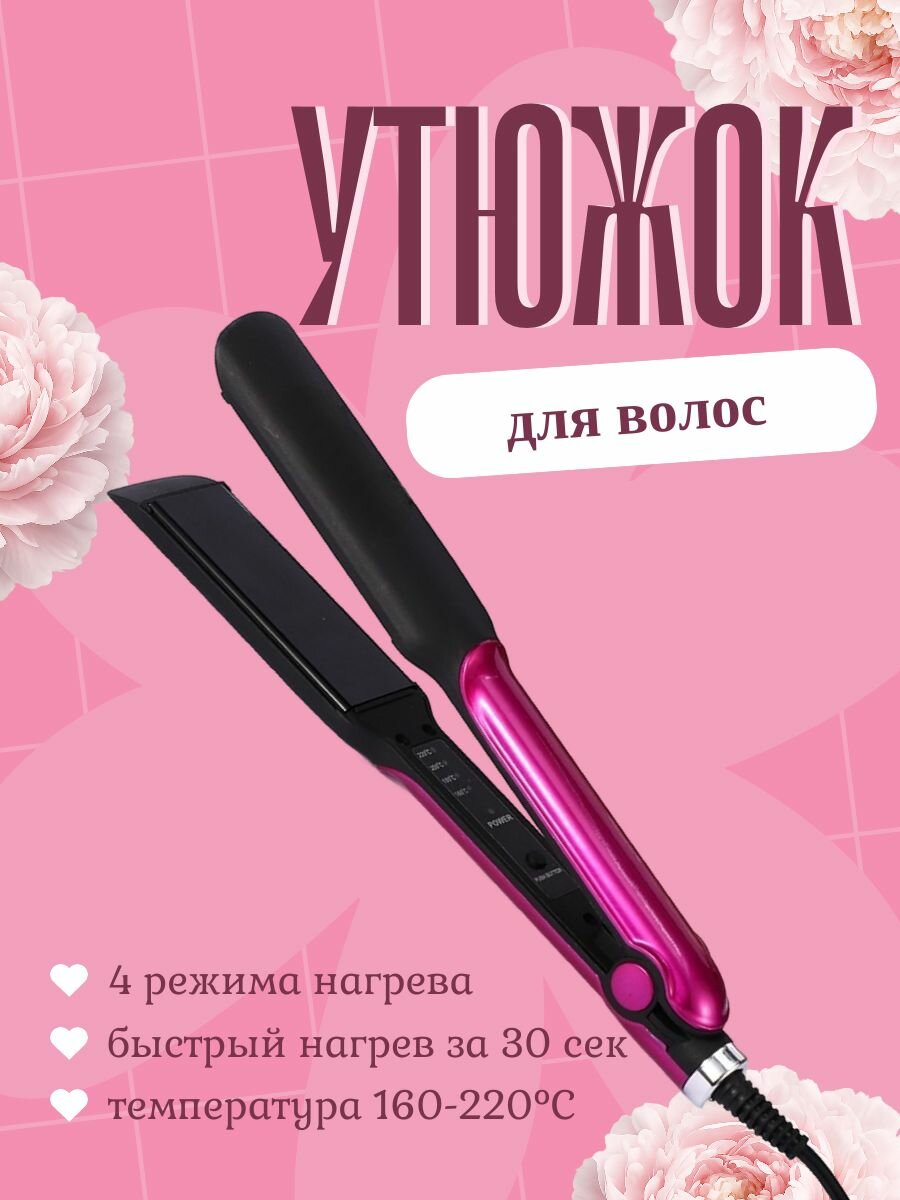 Электрический утюжок для волос / Выпрямитель с керамическим покрытием и с регулируемой температурой нагрева