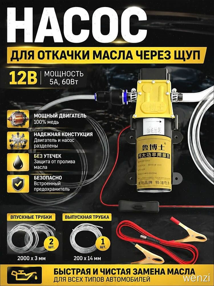 Насос для масла. Насос для откачки масла через щуп. 12В 60Вт