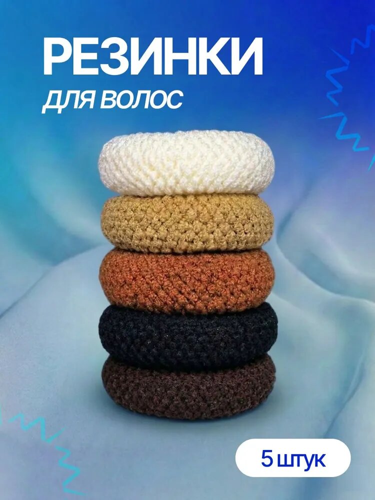 Резинки для волос, набор 5 шт