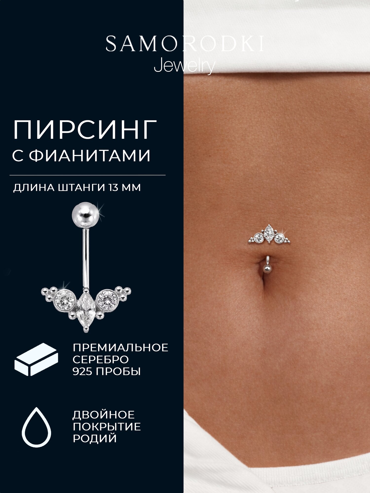 Пирсинг в пупок, серебро, 925 проба, родирование, фианит