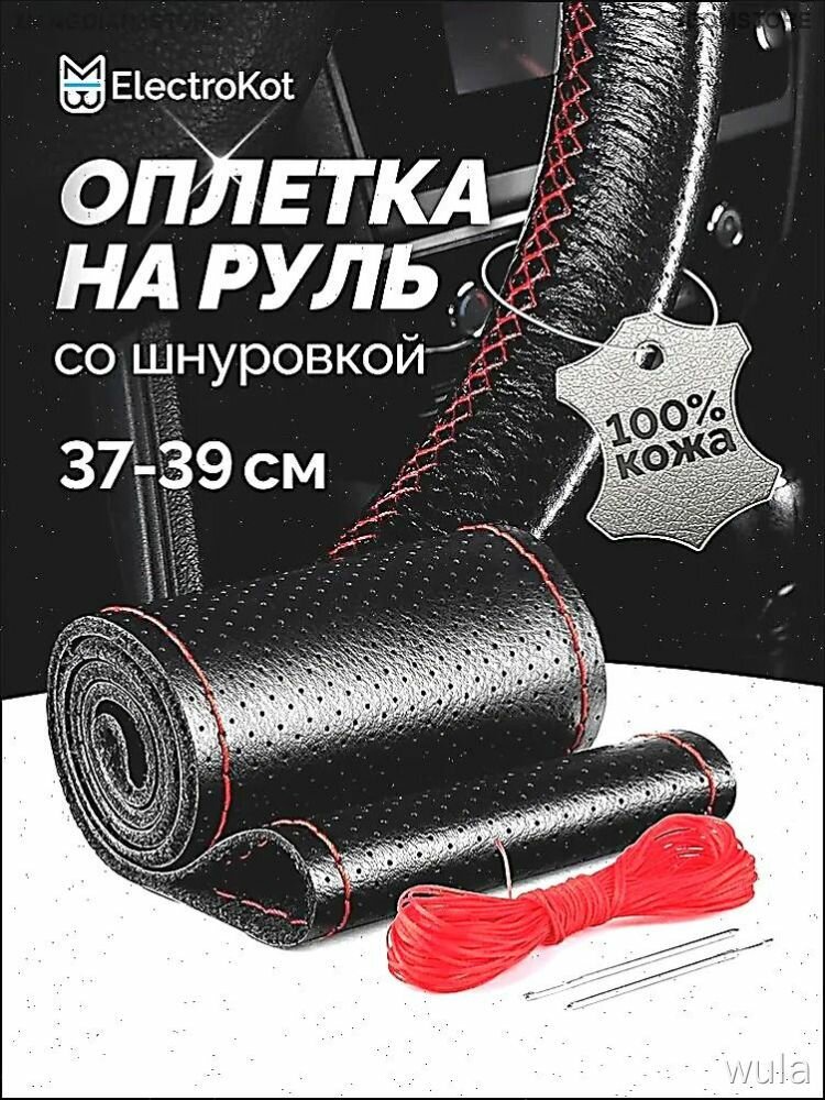 Оплетка на руль ElectroKot со шнурковкой, 37-39 см, набор для автомобиля