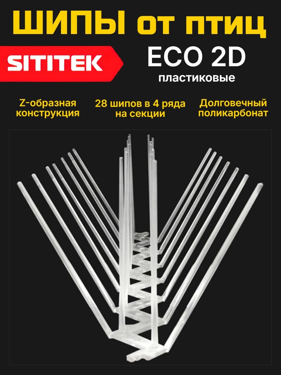 Полностью пластиковые шипы от птиц "SITITEK ECO 2D", секция 50 см