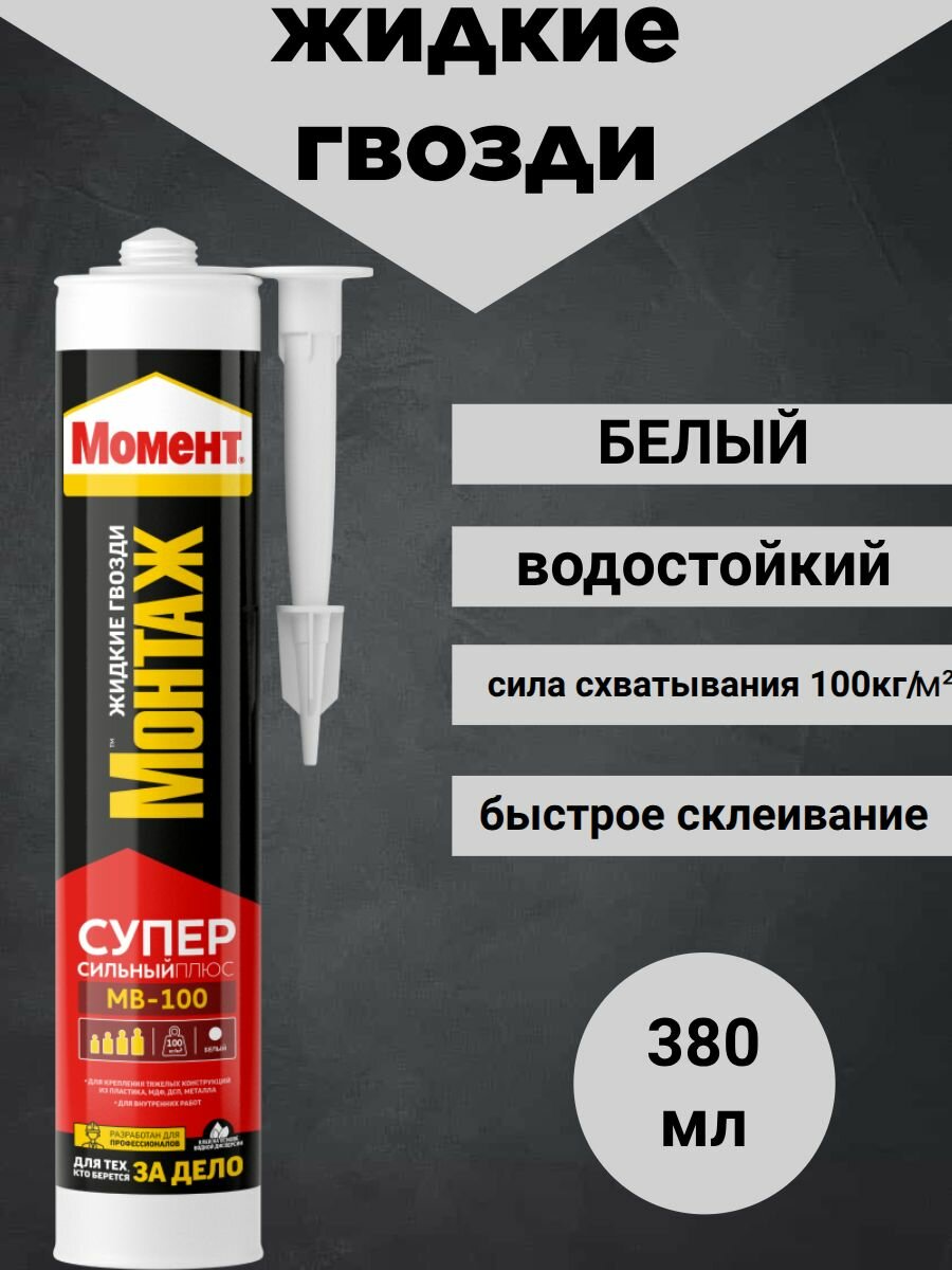 Жидкие гвозди Момент Монтаж МВ-100 Суперсильный Плюс монтажный клей белый