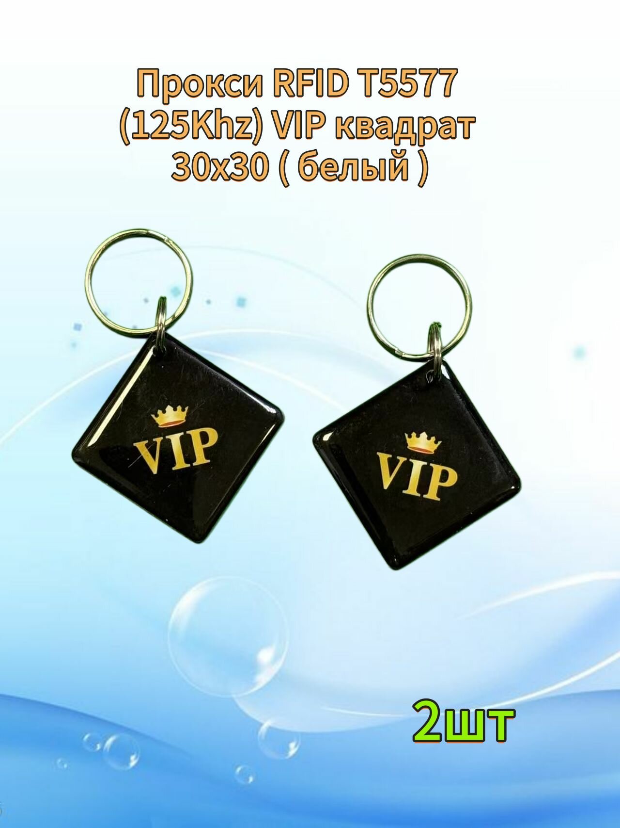 Ключ для домофона T5577 "VIP квадрат" эпоксидный, перезаписываемый, 125 кГц. Брелок-заготовка для копирования Em-Marine30*30MM, 2шт