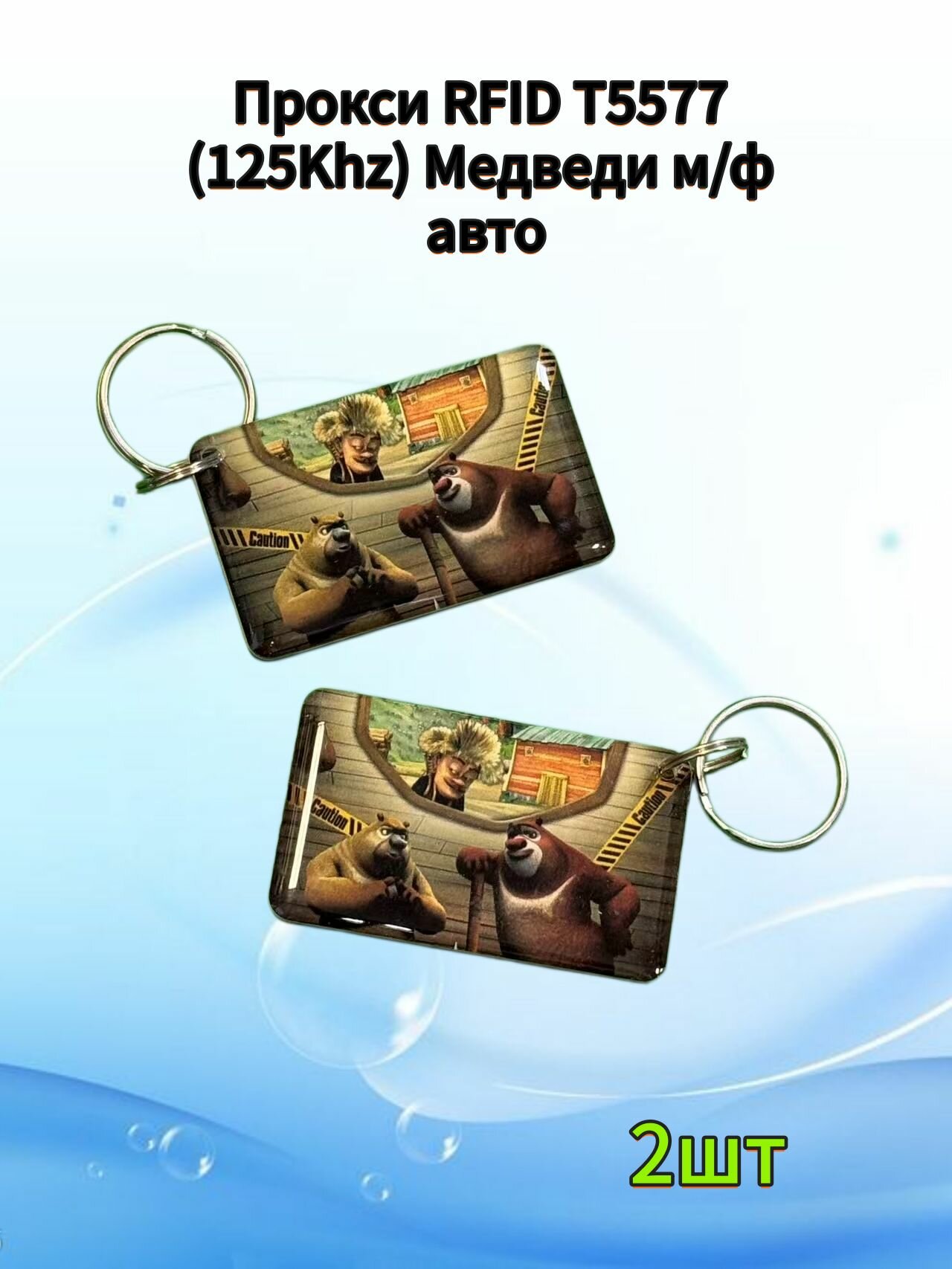 Ключ для домофона T5577 "Медведи" эпоксидный, перезаписываемый, 125 кГц. Брелок-заготовка для копирования Em-Marine 2шт