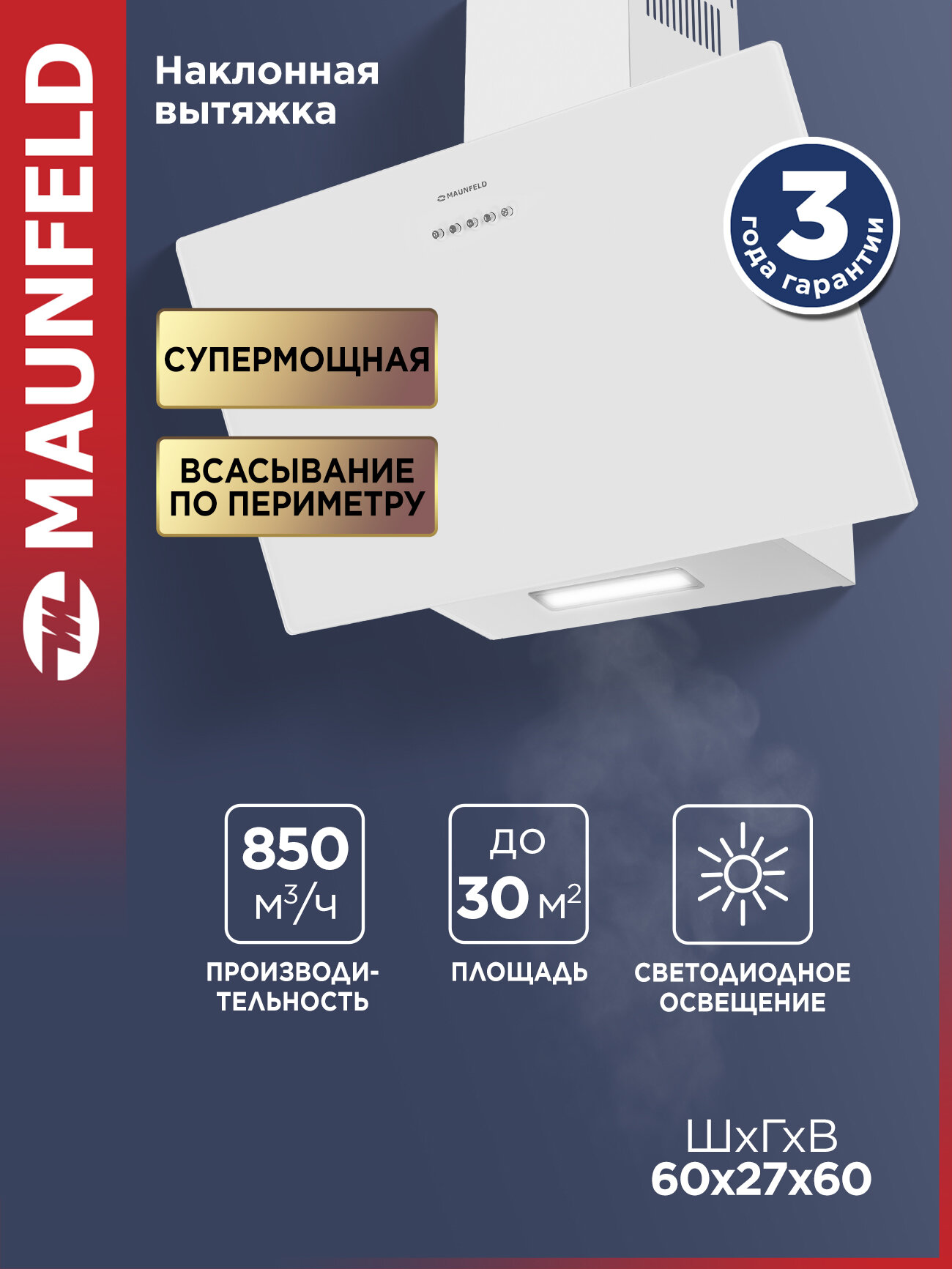 Кухонная вытяжка MAUNFELD Dream 60M Glass белый. 47 дБ. 850 м3/ч