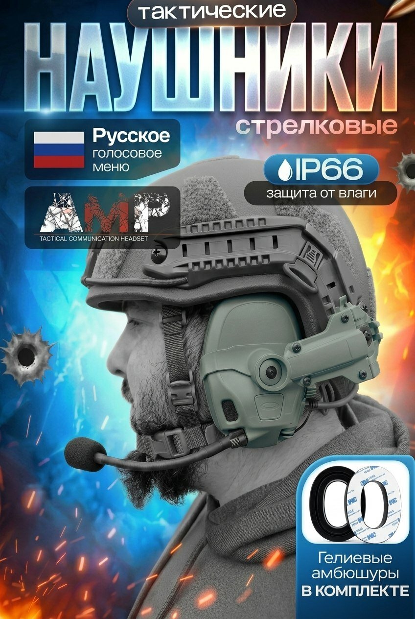 Активные тактические стрелковые наушники FMA FCS AMP на каску с шумоподавлением и гелевыми амбюшурами