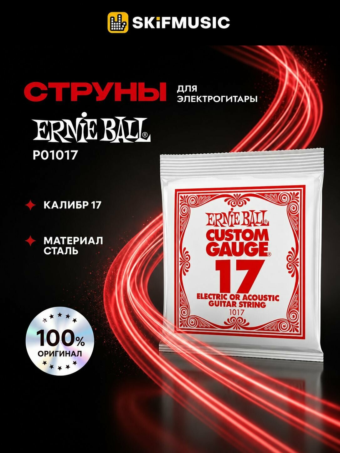 Струна для акустической и электрогитары Ernie Ball P01017 Custom gauge, сталь, калибр 17, Ernie Ball (Эрни Бол)