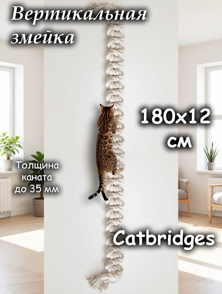 Вертикальная Змейка 180x12x3,2 см. С креплениями. Catbridges Настенный мост для кошек. Когтеточка.