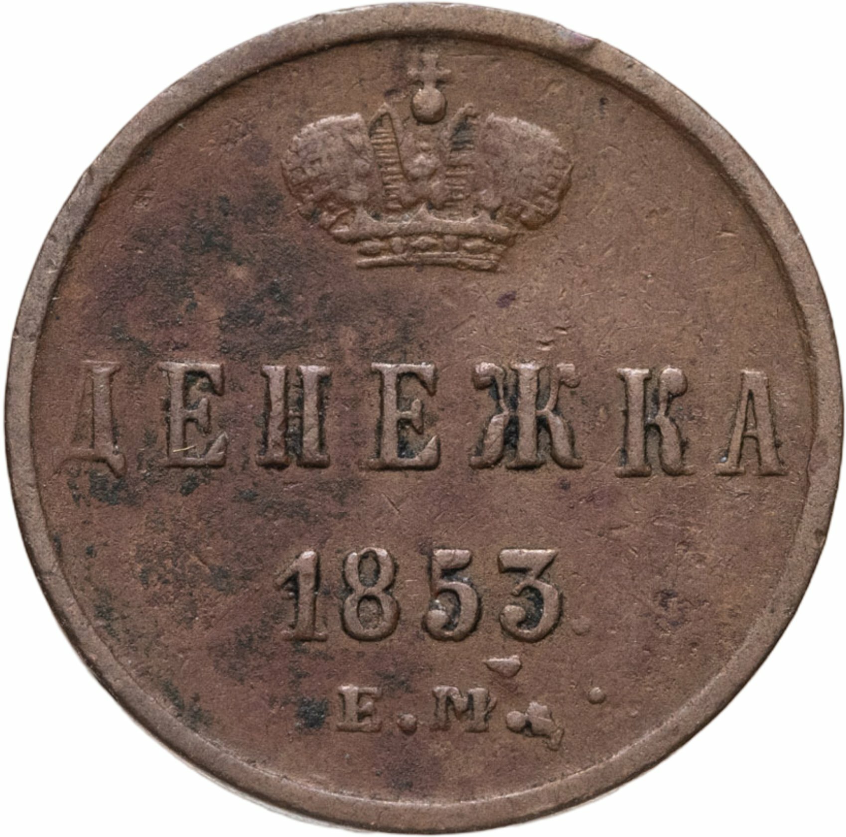 Денежка 1853 ЕМ, Медь, в сохранности VF-XF