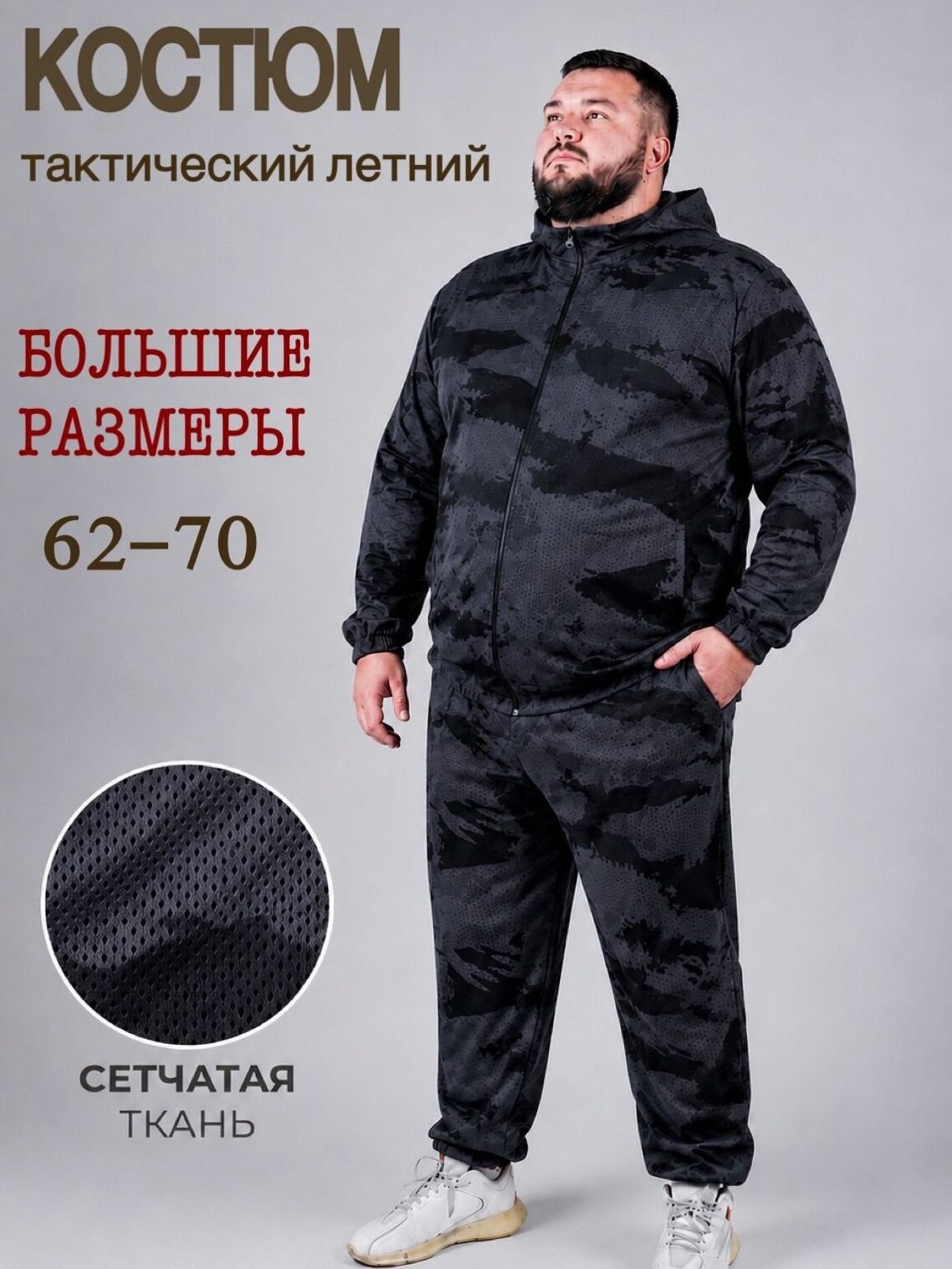 Маскхалат летний великан для охоты и рыбалки , костюм тактический сетка большой размер