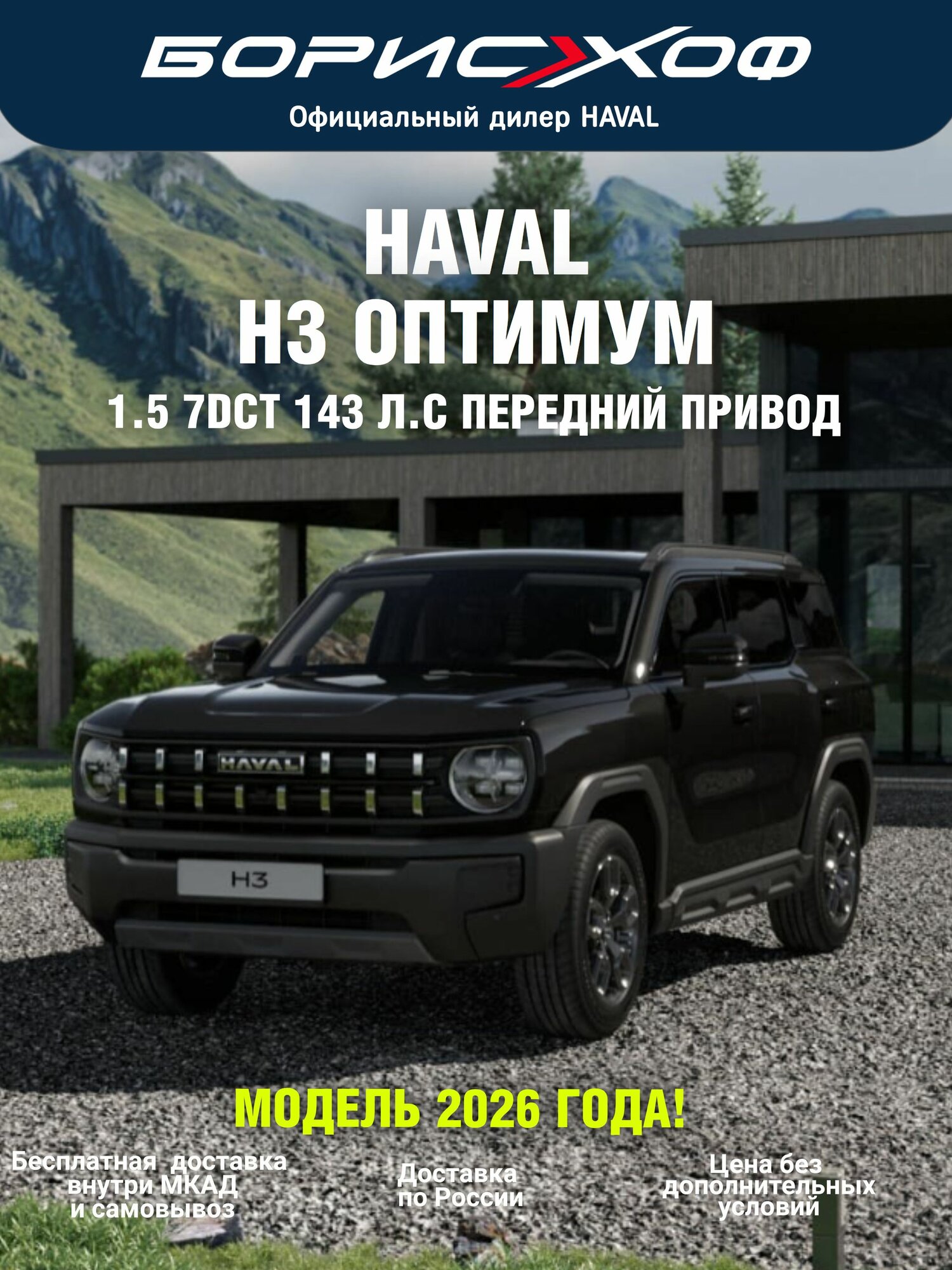 Автомобиль новый рестайлинг Haval H3 Оптимум 1.5 7DCT 2WD (143 л. с.) 2026 год. Цвет кузова Черный, Салон черный