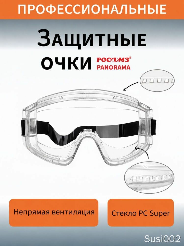 Очки защитные РОСОМЗ PANORAMA, прозрачные, с непрямой вентиляцией, стекло PC Super, 1 шт.
