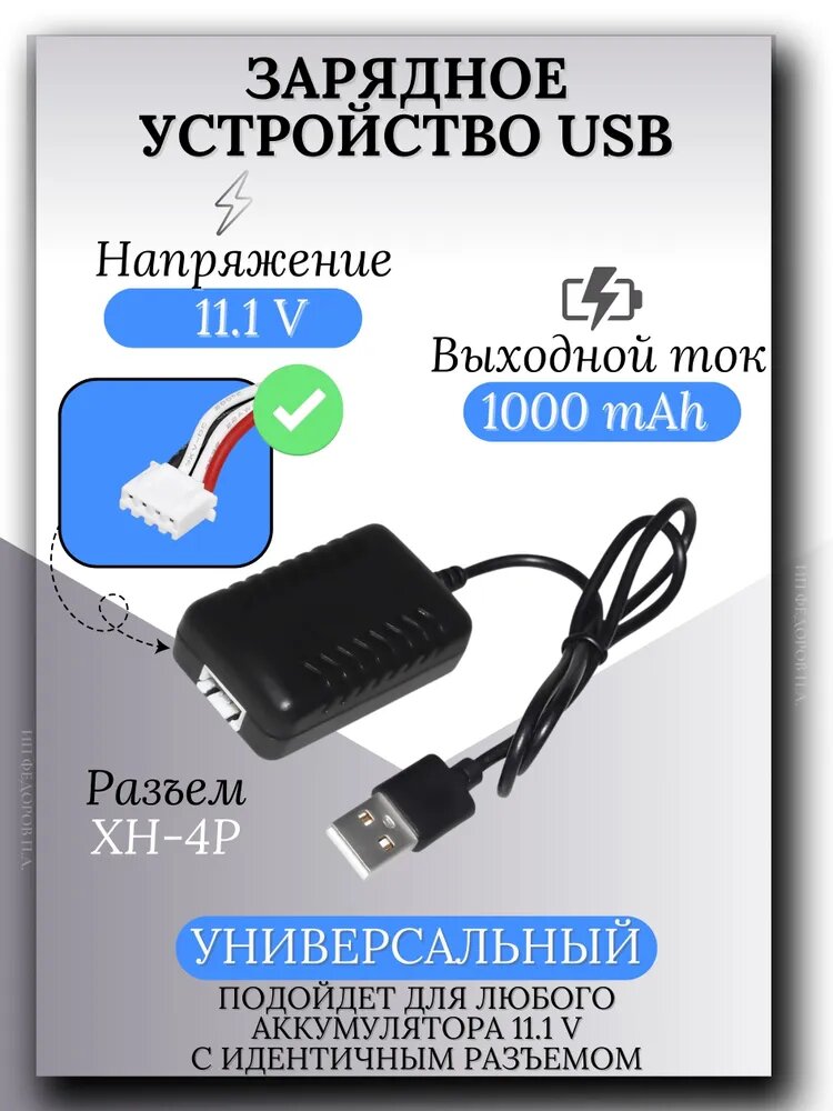 Зарядное устройство для аккумуляторов USB 11.1V, разъём JST XH 2.54 4-pin