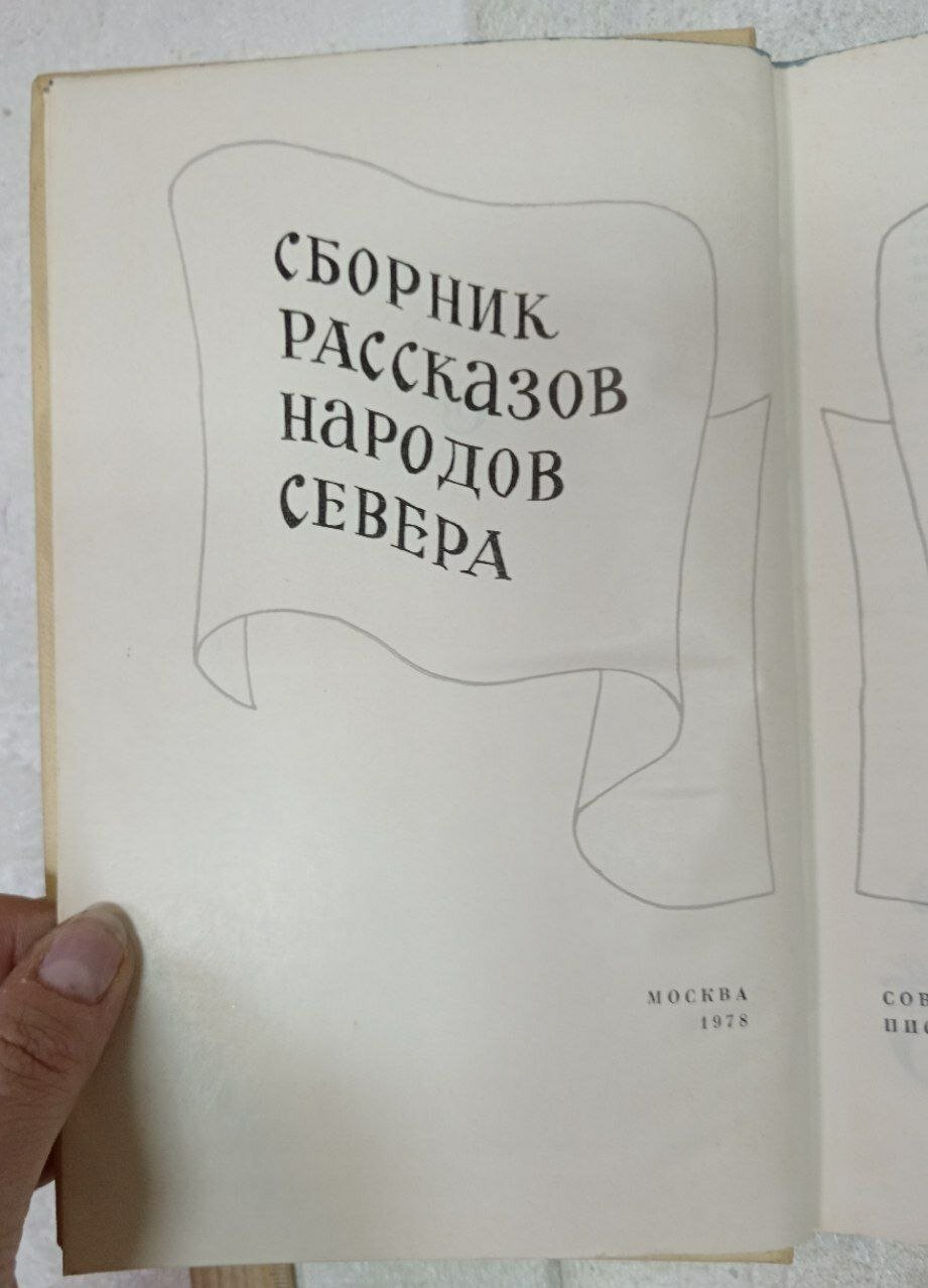 Книга "Сияние Севера" — фото 1
