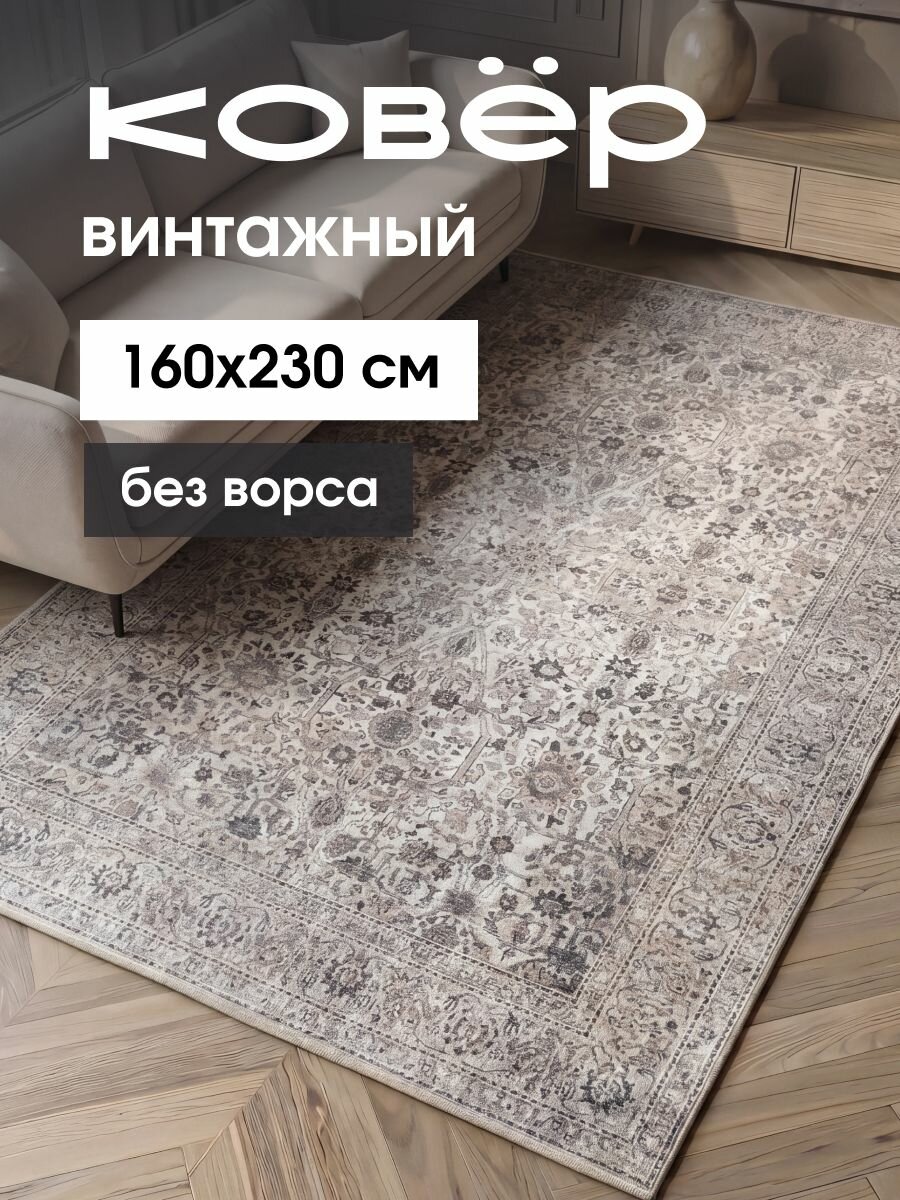Ковер на пол 160 на 230 винтажный без ворса