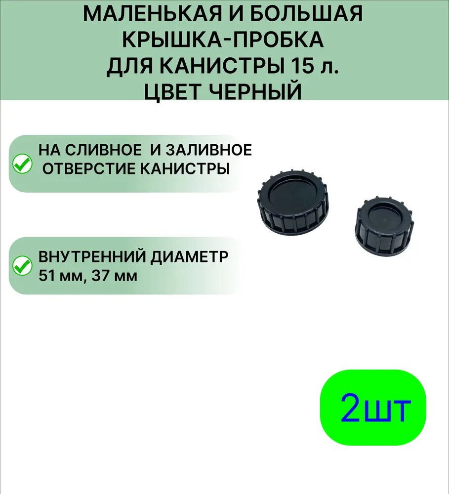 Большая и маленькая крышка-пробка для канистры 15л, набор 2шт, цвет черный