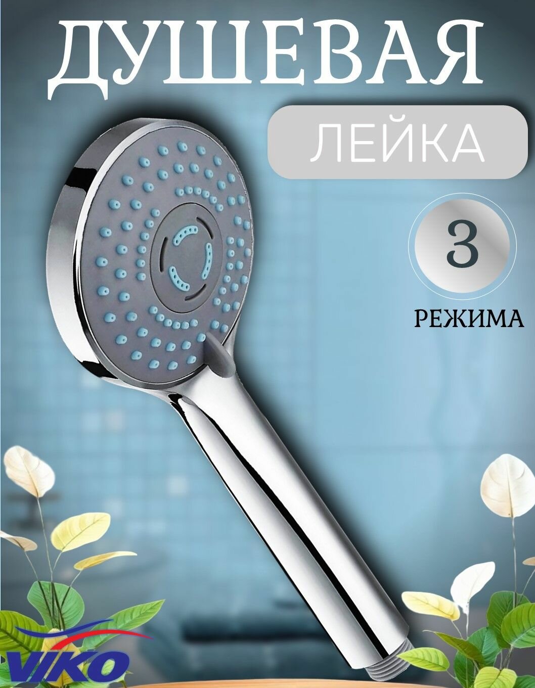 Душевая лейка VIKO V-0010, 3-режима, диаметр 100мм, L - 230 мм, хром