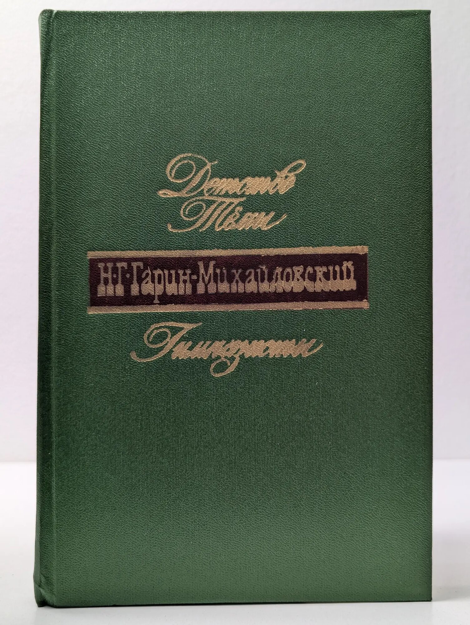 Детство Темы. Гимназисты Гарин-Михайловский Николай Гаврилович 1977