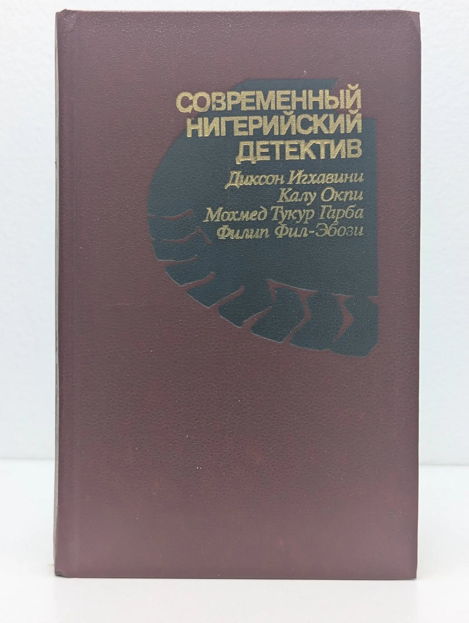 Современный нигерийский детектив Фил-Эбози Филип, Игхавини Диксон, Окпи Калу 1989