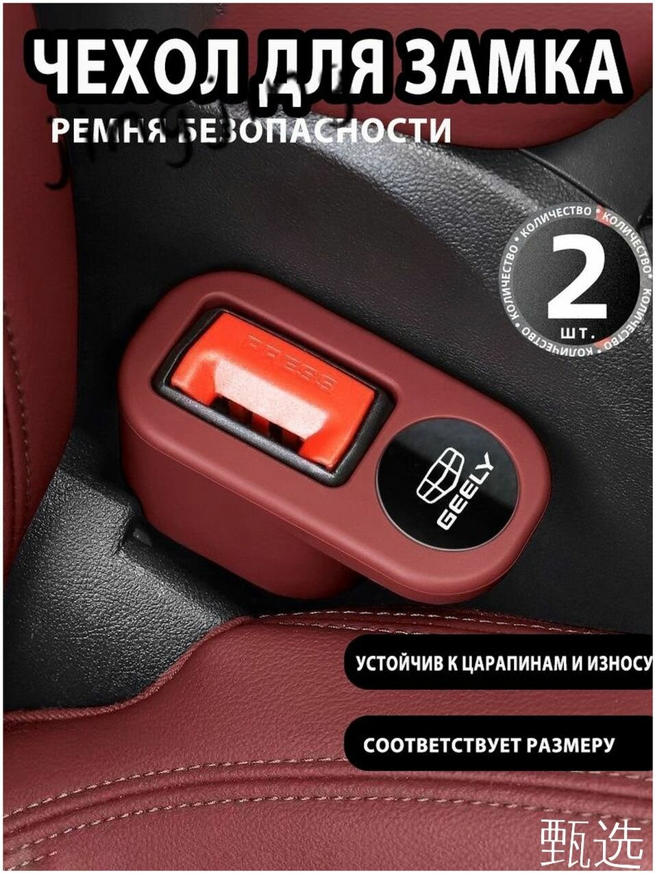 Чехол для замка ремня безопасности Geely защита интерьера от царапин 2 шт, TPE-материал