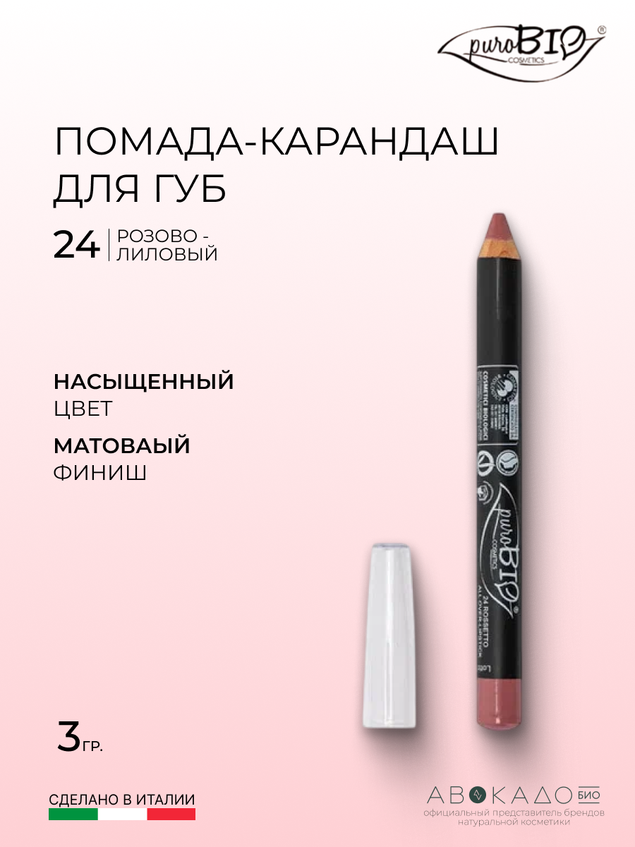 PuroBio Помада-карандаш "Розово-лиловый" №24