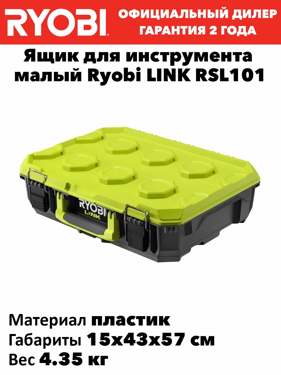 Ящик для инструмента малый Ryobi LINK RSL101