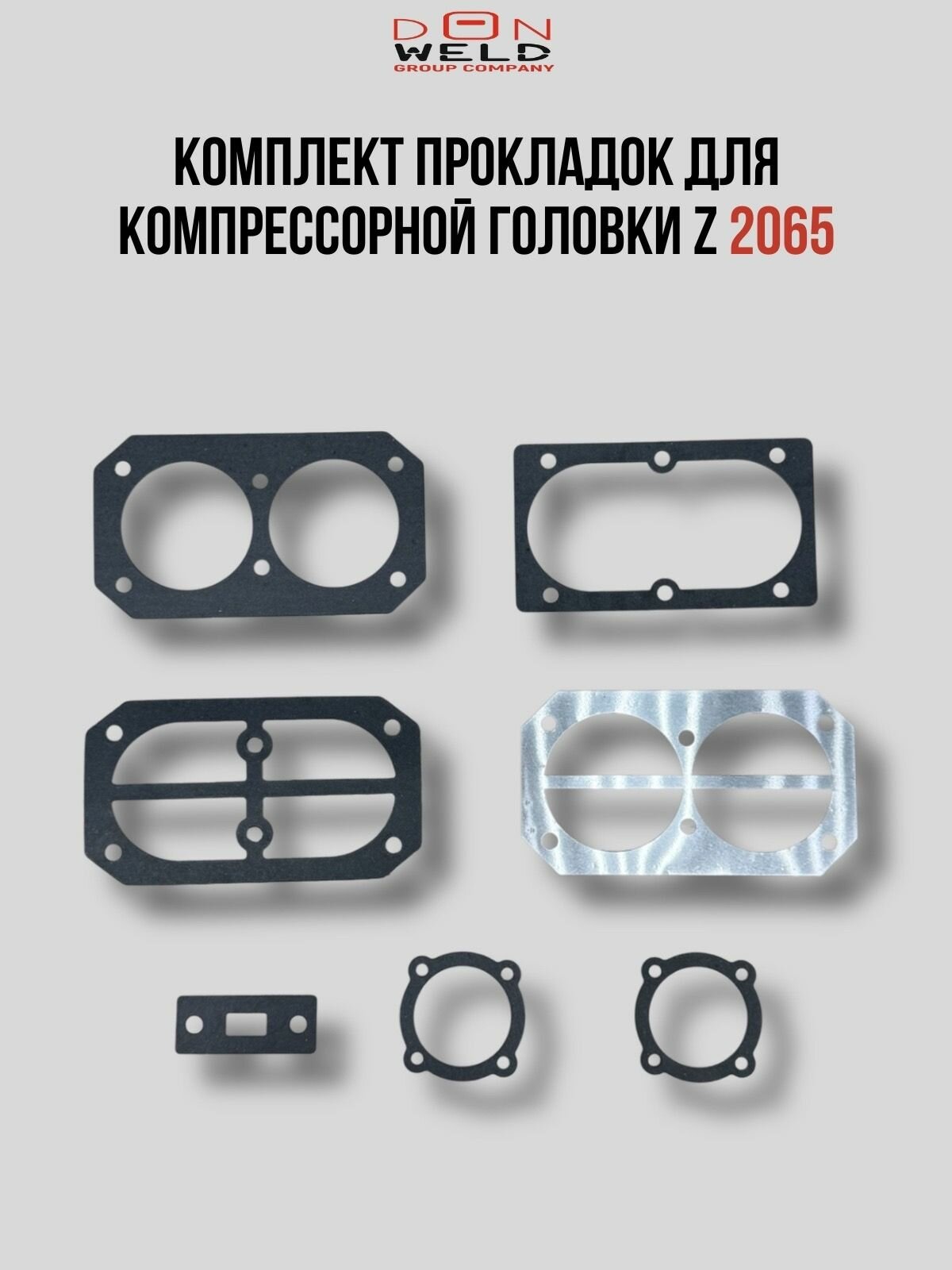 Комплект прокладок DonWeld Z-2065, для компрессорной головки, двухпоршневые, масляные