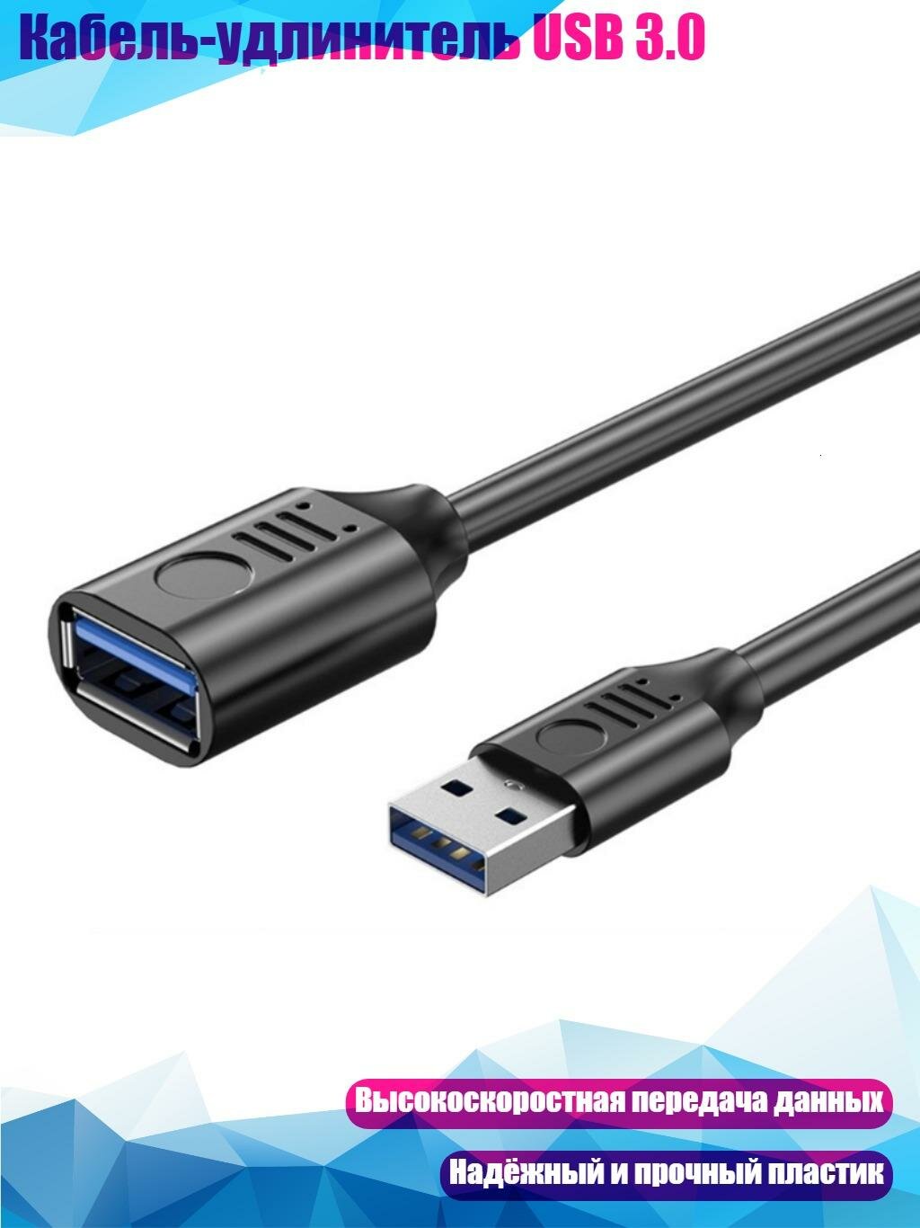 Кабель-удлинитель USB 3.0, 0.5m - прямая голова