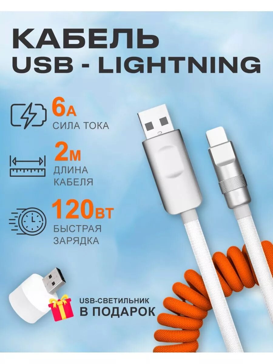 Кабель USB на Lightning 6A 120W для зарядки телефона Apple