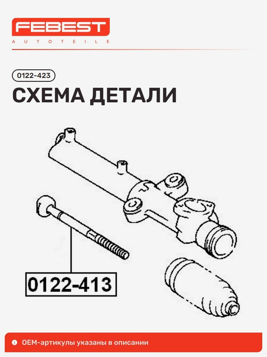 Тяга рулевая Toyota Тойота Caldina Кальдина, Corona Корона, Carina Карина, Ipsum Ипсум, Nadia, GAIA, Picnic 0122-423, Febest 0122423 — фото 1