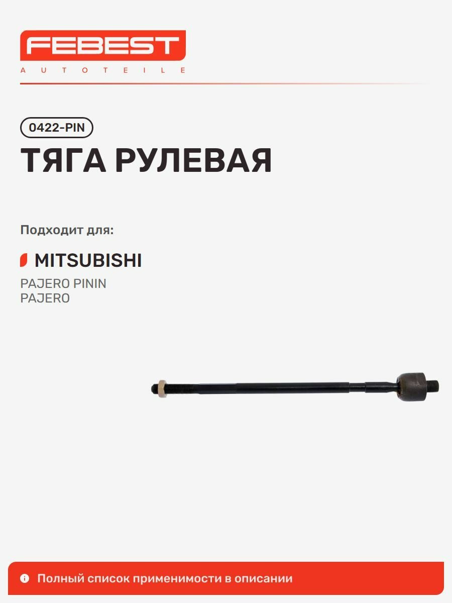 Тяга рулевая Mitsubishi Митсубиси Pajero Pinin Montero Паджеро, Pajero, Pajero Montero 0422-PIN