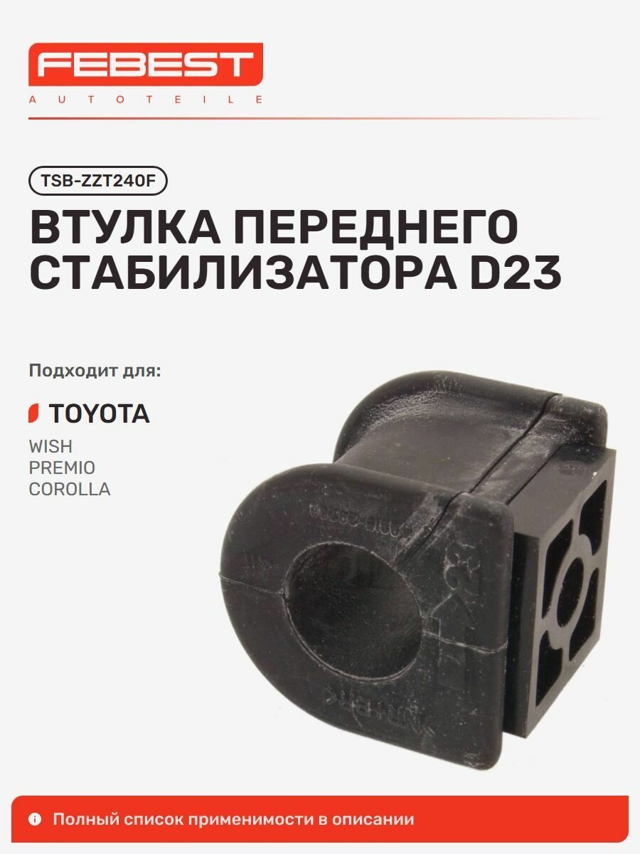 Втулка передняя Toyota Тойота WISH Виш, Premio Allion Премио, Corolla Verso Королла, ISIS TSB-ZZT240F, Febest TSBZZT240F