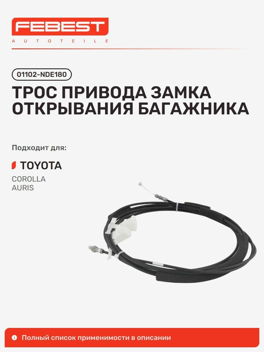 Трос привода замка открывания багажника Toyota Тойота Corolla Королла 01102-NDE180