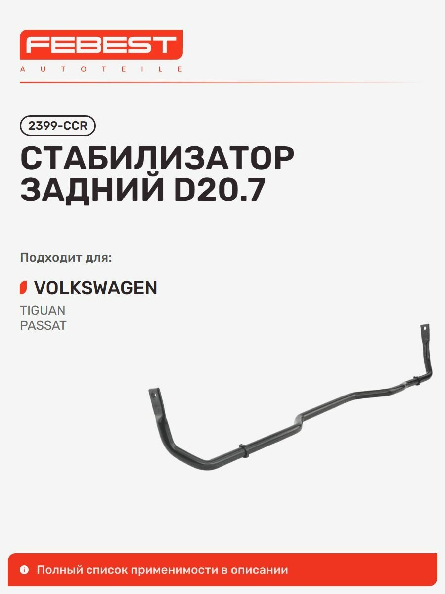 Стабилизатор задний Volkswagen Фольксваген Tiguan Тигуан, Passat Пассат, Passat Variant Santana, Passat 4MOTION, Passat Variant, CC 2399-CCR