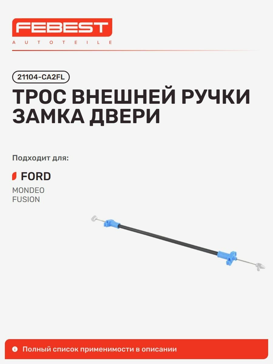 Трос внешней ручки замка двери FORD Форд Mondeo Мондео 21104-CA2FL