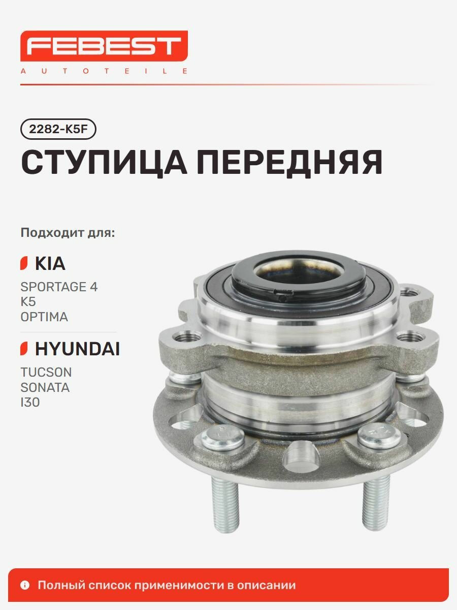 Ступица передний Hyundai Хендай Sonata Соната, Veloster 2282-K5F, Febest 2282K5F
