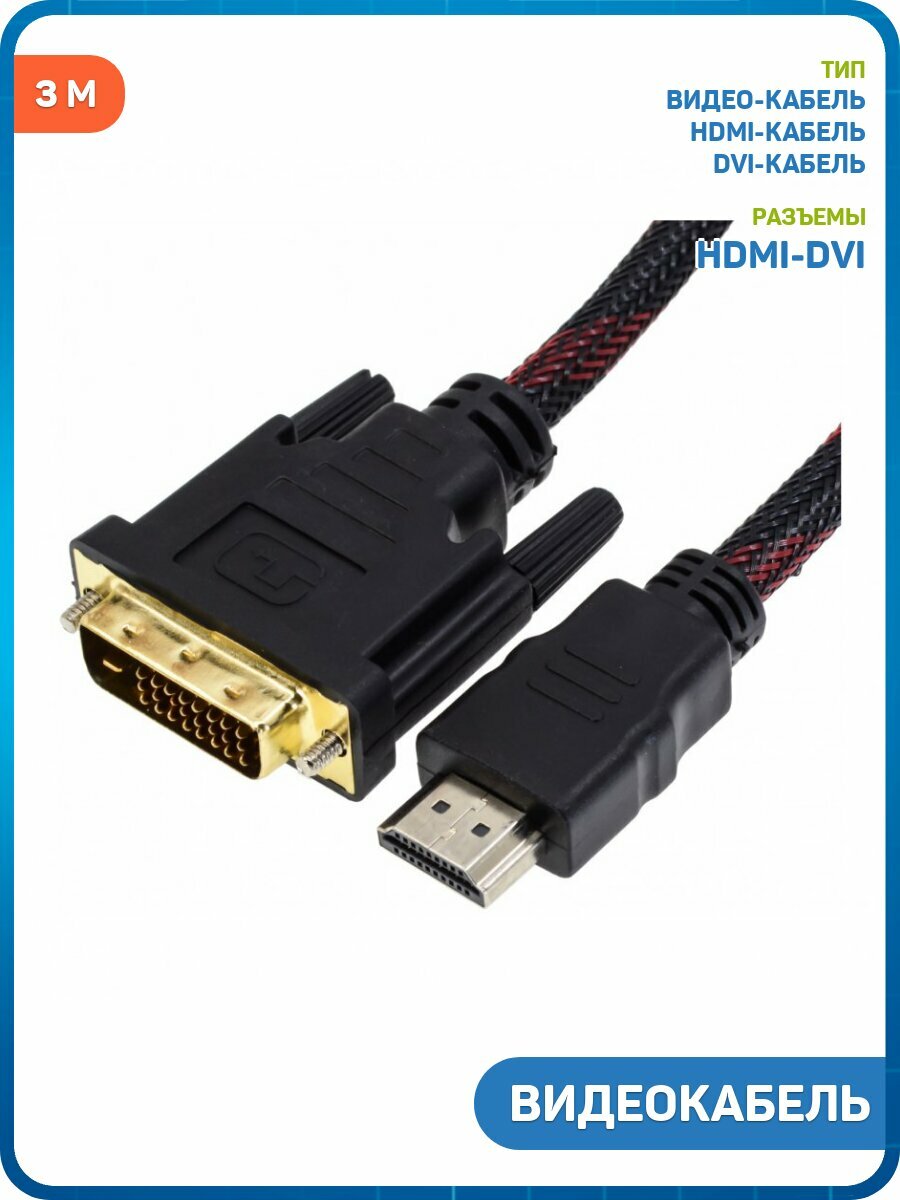 Кабель HDMI-DVI (плетеный шнур) 3 м