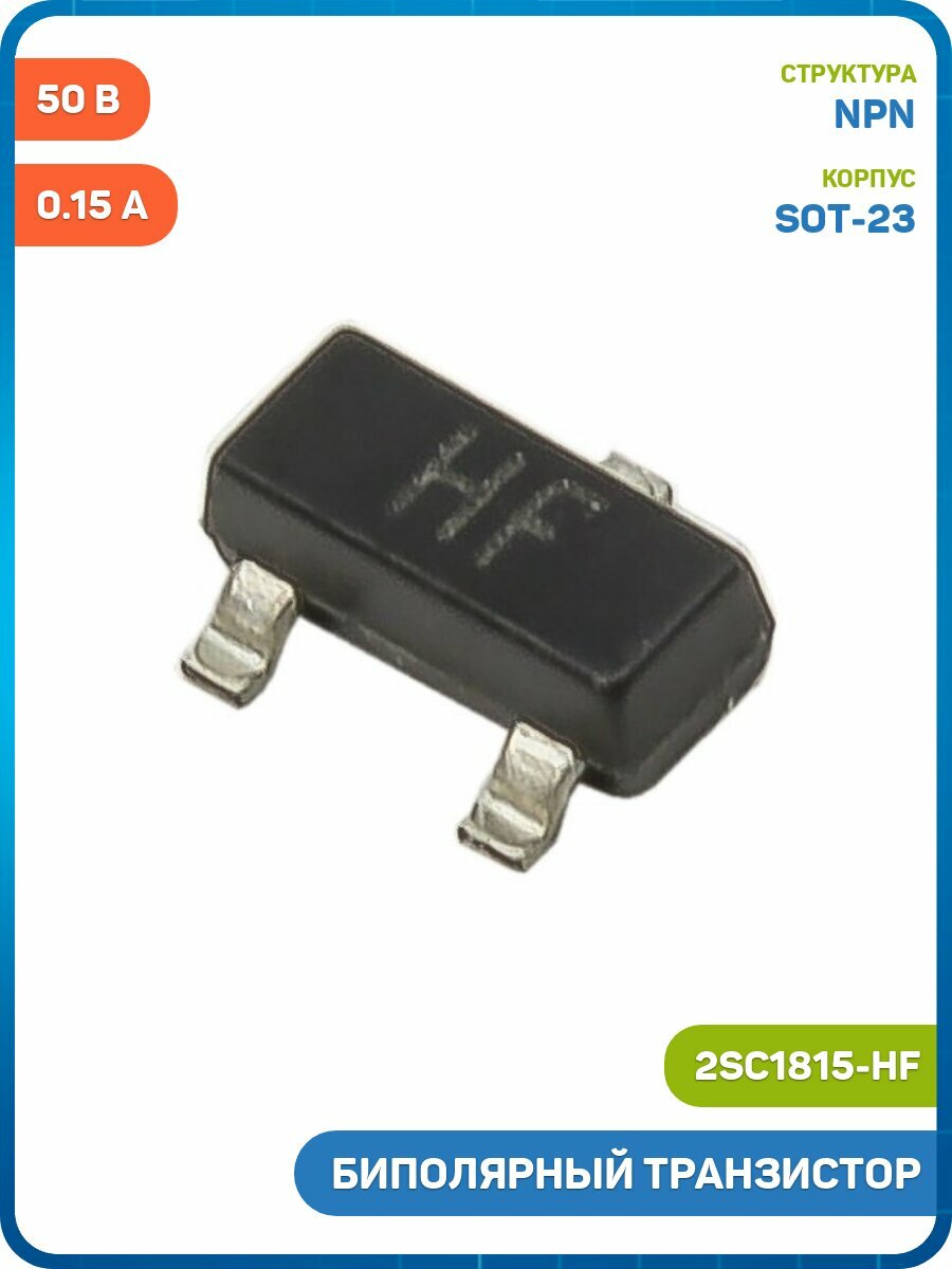Биполярный транзистор NPN 50 В/0.15 А (2SC1815-HF (SOT-23))
