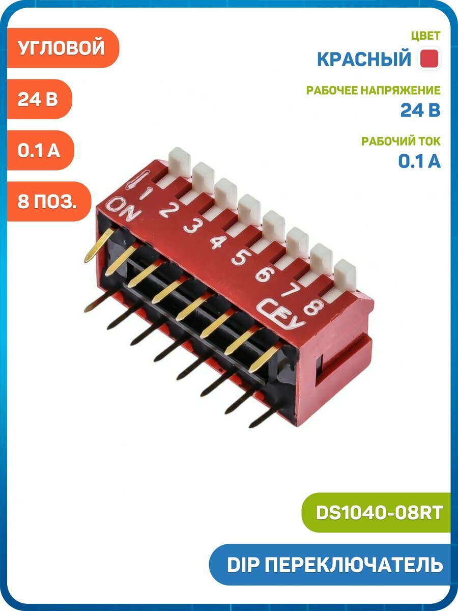 DIP переключатель CONNFLY угловой 24 В/0.1 A (8 поз.) (DS1040-08RT) красный